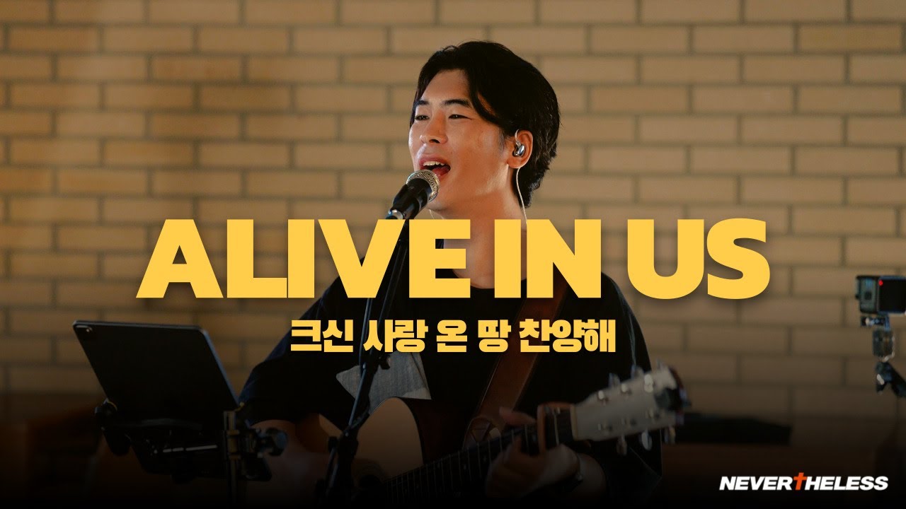 크신 사랑 온 땅 찬양해 Alive In Us Youtube