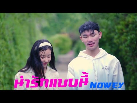 NOWEY - น่ารักแบบนี้ [Official MV] - YouTube