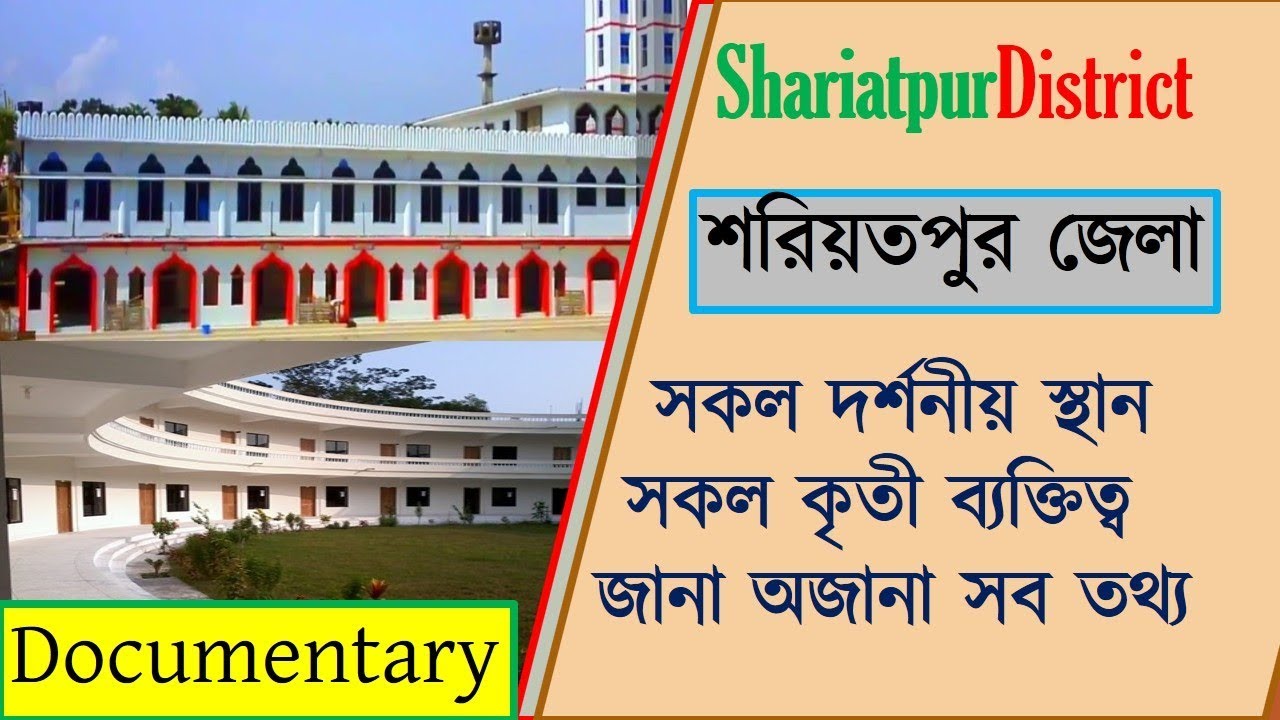 শরিয়তপুর জেলার দর্শনীয় স্থান shariatpur district documentary bd ...
