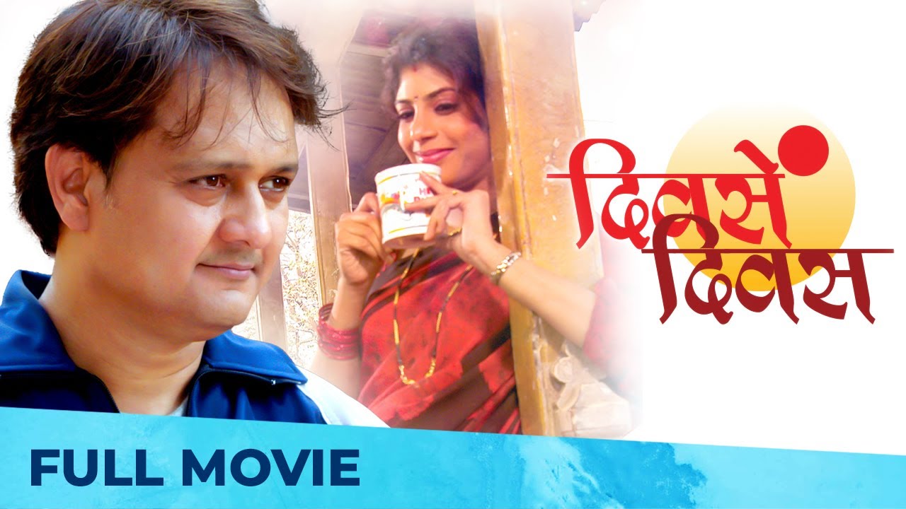 Divsen Divas (दिवसें दिवस) | Full Marathi Movie HD | Sunil Barve, Aditi ...