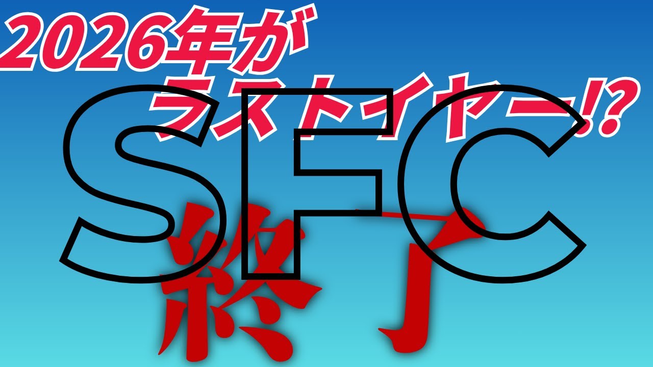 【SFC修行 ANA】2026年はSFC修行“ラストイヤー”になるのか？—JALの歴史から読むANAの次の一手 - YouTube