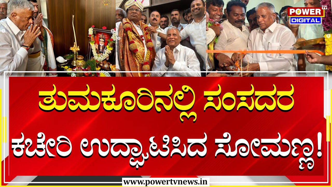 V Somanna : ತುಮಕೂರಿನಲ್ಲಿ ಸಂಸದರ ಕಚೇರಿ ಉದ್ಘಾಟಿಸಿದ ಸೋಮಣ್ಣ! | Power Tv News ...