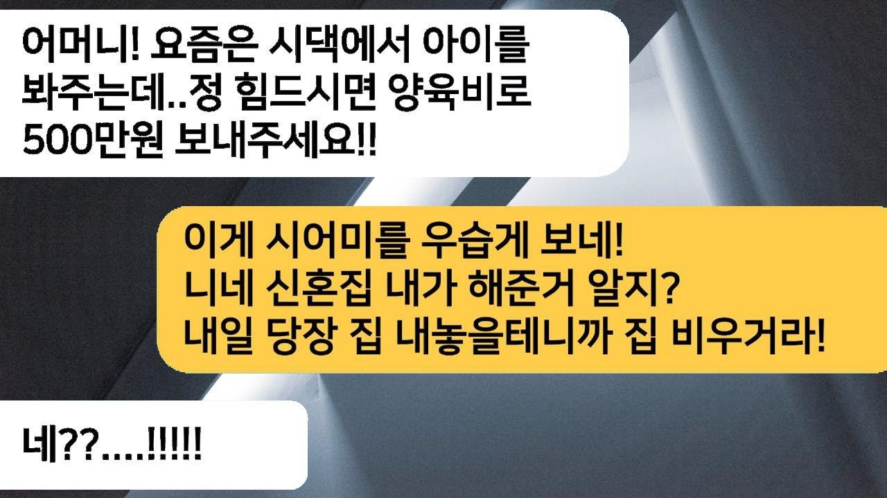 아들이 결혼할 때 5억 신혼집을 마련해줬는데 아이를 안봐주면 양육비까지 요구하는 며느리다음날 아들집에 누군가 찾아가자 싹싹비는데 라디오드라마 사연라디오 카톡썰