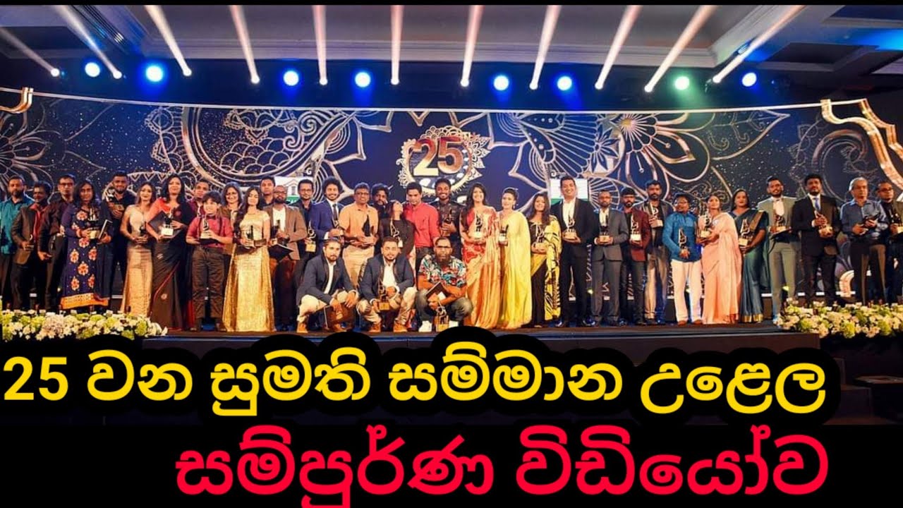 2021 sumathi awards full video සුමති සම්මාන උළෙලේ සම්පූර්ණ වීඩියෝව ...