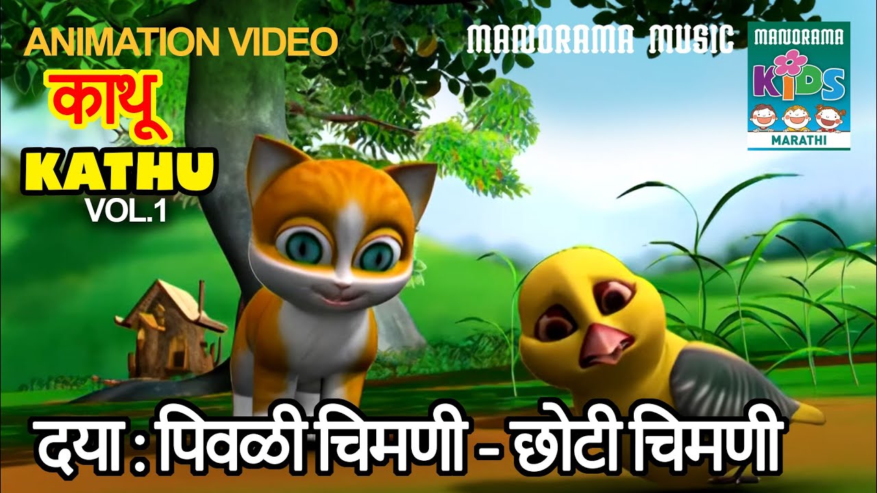 दया : पिवळी चिमणी - छोटी चिमणी | काथू Vol 1 | Marathi Kids Animation ...