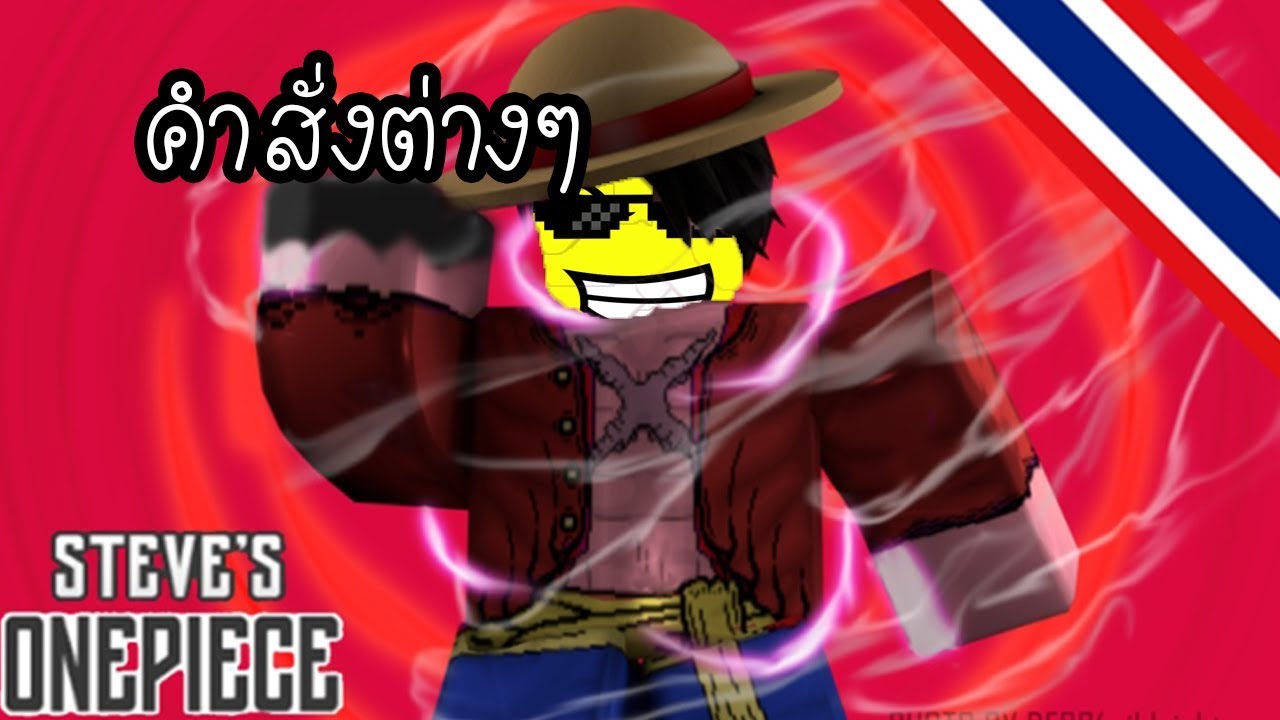 [Alpha]steve's one piece | คำสั่งต่างๆภายในเกม - YouTube