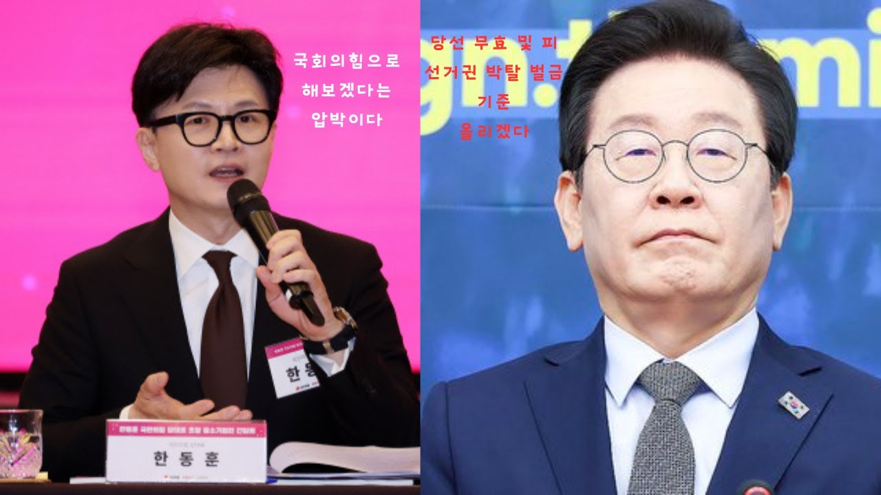 **이재명 재판 도중** "당선 무효 박탈 기준을 벌금 100만원 이상에서 1000만원 이상으로 상향 개정안" #이재명 #윤석열 ...