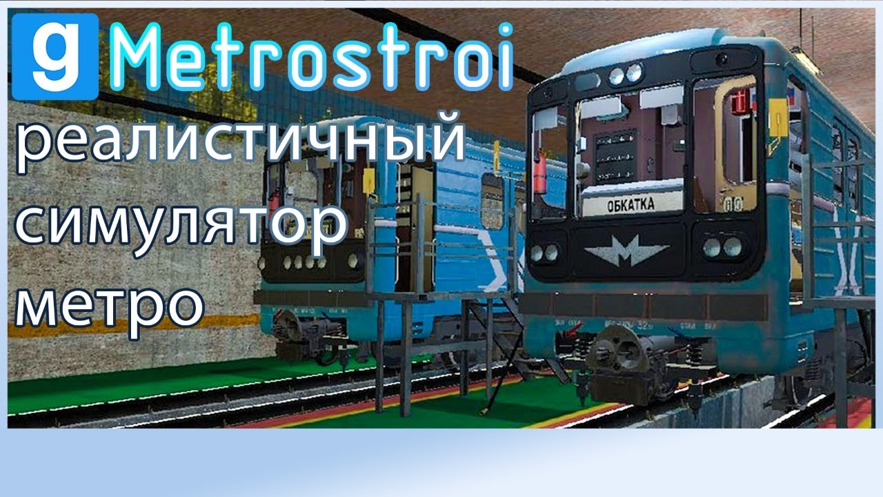 Metrostroi / Метро в гаррис моде! - YouTube