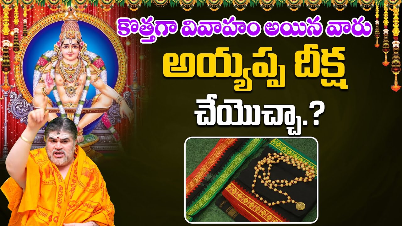 పెళ్లైన సంవత్సరంలో అయ్యప్ప మాల వేయవచ్చా.? | Ayyappa Swamy Mala ...
