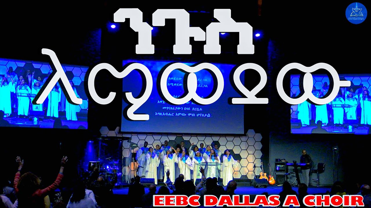 ''ንጉስ ለሚወደው'' EEBC DALLAS 'A' CHIOR Feb 18,2022 - YouTube