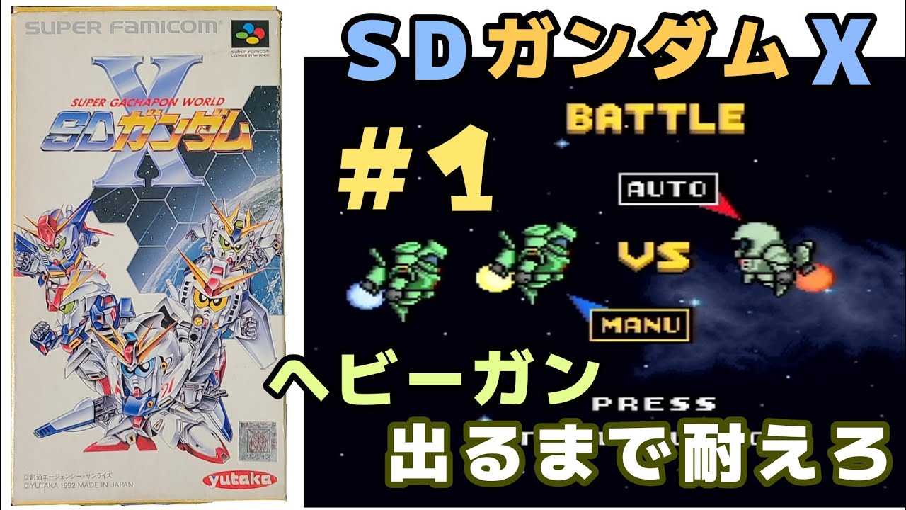 SFC#1「SDガンダムX COM超ハンディ＋PLAYER縛りあり-1」※とある事情で音声遅延(_ _) - YouTube