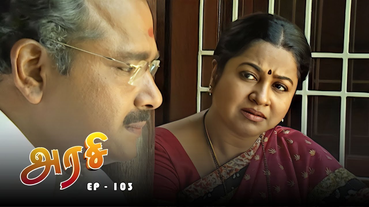 அரசி - Arase Episode 103 | Ultra Tamil TV Serial | Radhika Sarathkumar ...