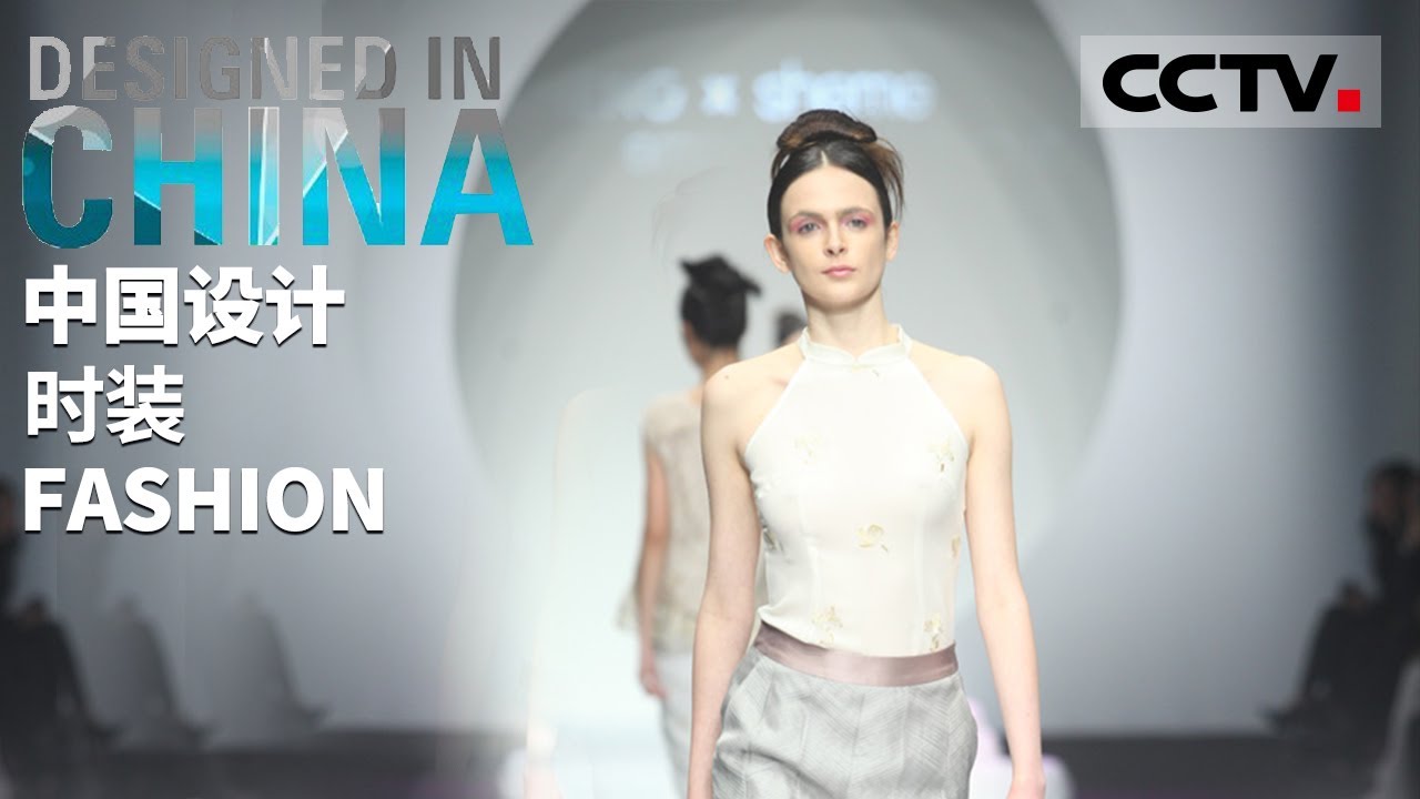 Designed in China·Fashion Unlock the New Power of Chinese Fashion ...