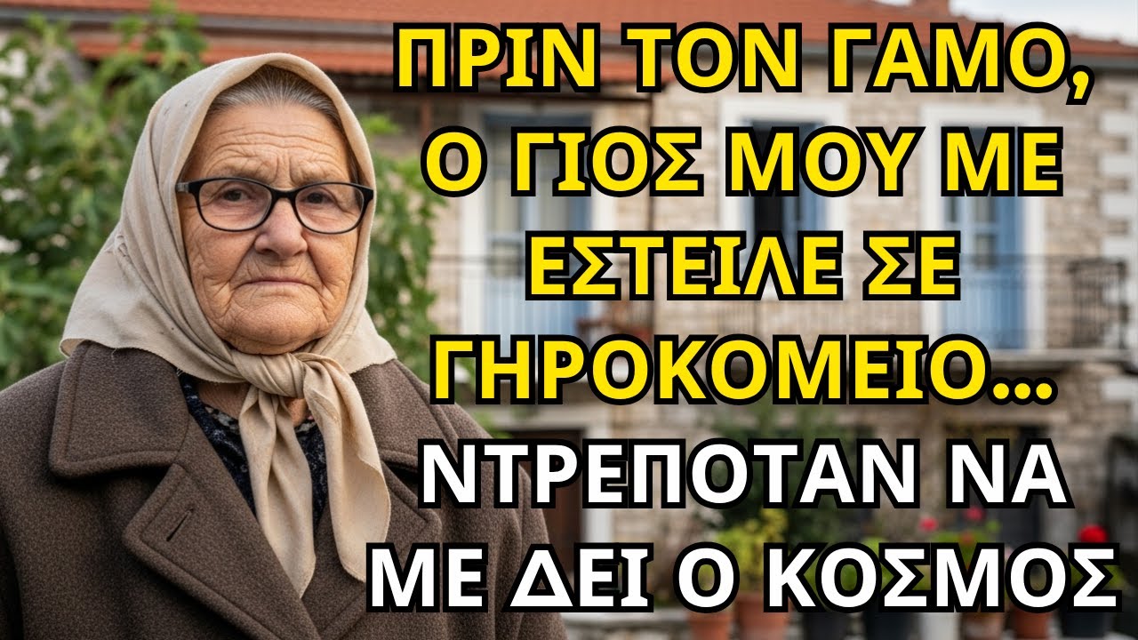 ΠΡΙΝ ΤΟΝ ΓΑΜΟ, Ο ΓΙΟΣ ΜΟΥ ΜΕ ΕΣΤΕΙΛΕ ΣΕ ΓΗΡΟΚΟΜΕΙΟ… ΝΤΡΕΠΟΤΑΝ ΝΑ ΜΕ ΔΕΙ ...
