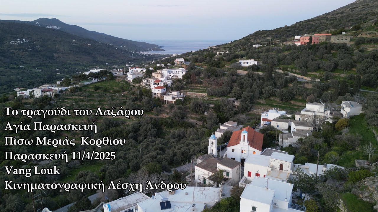 Το τραγούδι του Λαζάρου - Σχολή Ψαλτών Κορθίου - YouTube