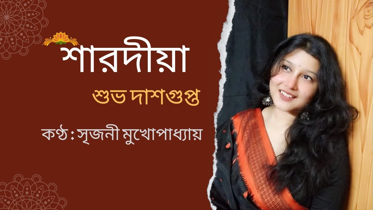 Sharadiya ( শারদীয়া ) || Subho Dasgupta || Srijani Mukhopadhyay ...