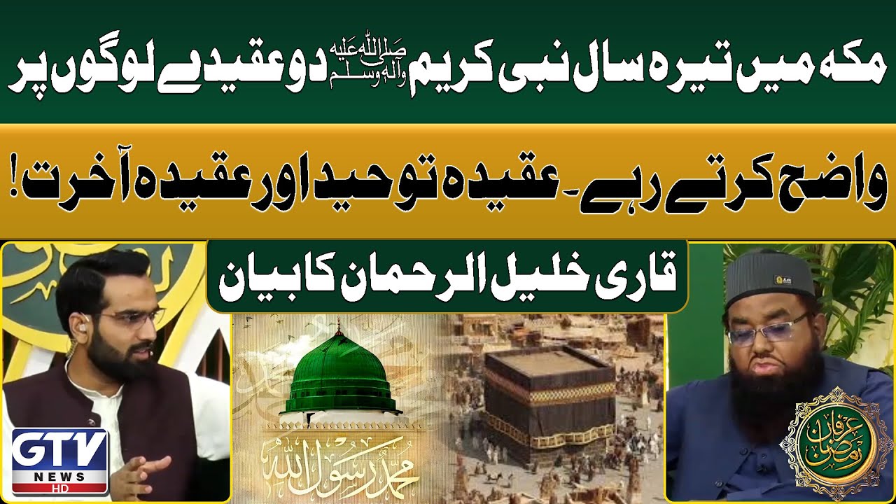 Aqeedah Toheed Aur Aqeedah Akhirat | Qari Khalil ur Rehman Statement ...