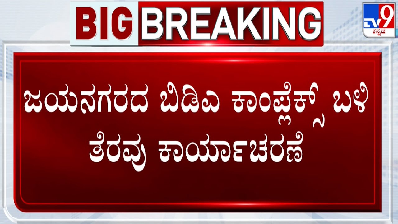 Street Vendors Removed Near Jayanagar BDA Complex | ಜಯನಗರದ ಬಿಡಿಎ ...