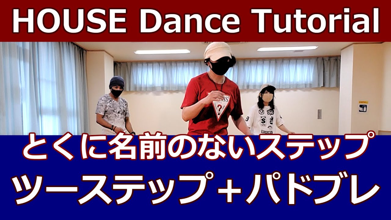 【ツーステップ＋パドブレ/HOUSE】名前のないステップ【2Step Pas De Bourree】House Dance Tutorial #ハウスダンス初心者 #ハウスダンス基本 #基本 ...