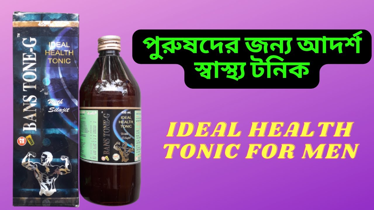 পুরুষদের জন্য আদর্শ স্বাস্থ্য টনিক | IDEAL HEALTH TONIC FOR MEN - YouTube