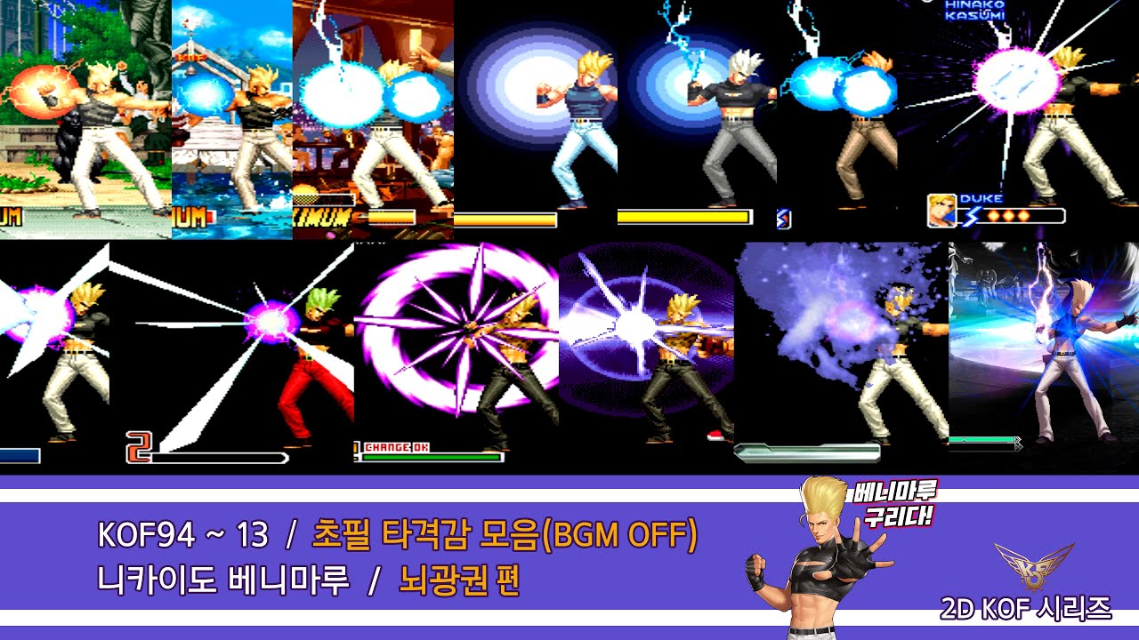 [2D KOF] 킹오파94 ~ 13 (+ CVS) 초필 타격감 모음 - 니카이도 베니마루 | 뇌광권 편 - YouTube