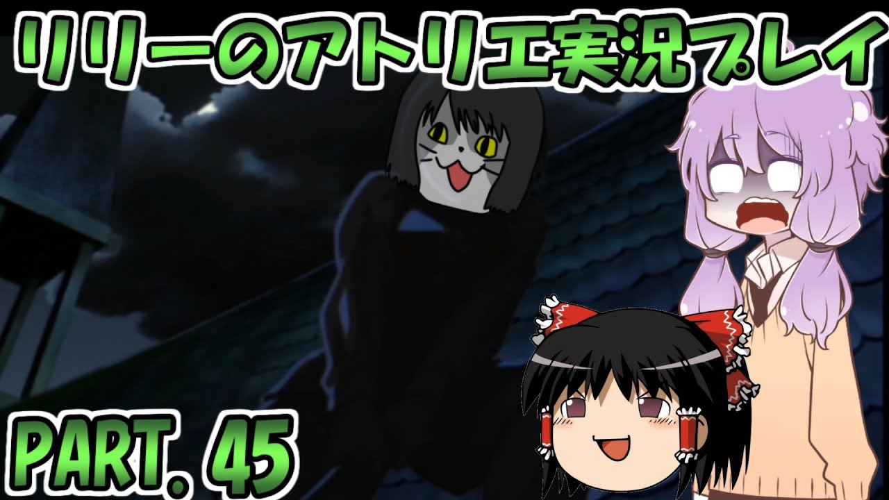 【VOICEROID実況】リリーのアトリエpart45 - YouTube