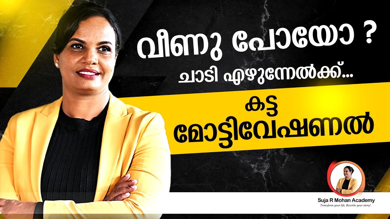 തോറ്റു കൊടുക്കരുത് ആർക്കു മുന്നിലും | SUJA R MOHAN. - YouTube