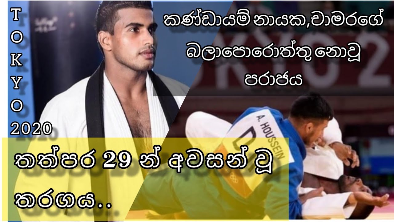 Chamara Nuwan Dharmawardana Lost His Olympic Hope|Judoka Chamara Nuwan ...
