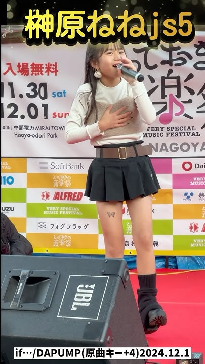【榊原ねねjs5】10歳が歌うDAPUMP🎤if…(原曲キー＋4)とっておきの音楽祭in名古屋2024.12.1 - YouTube