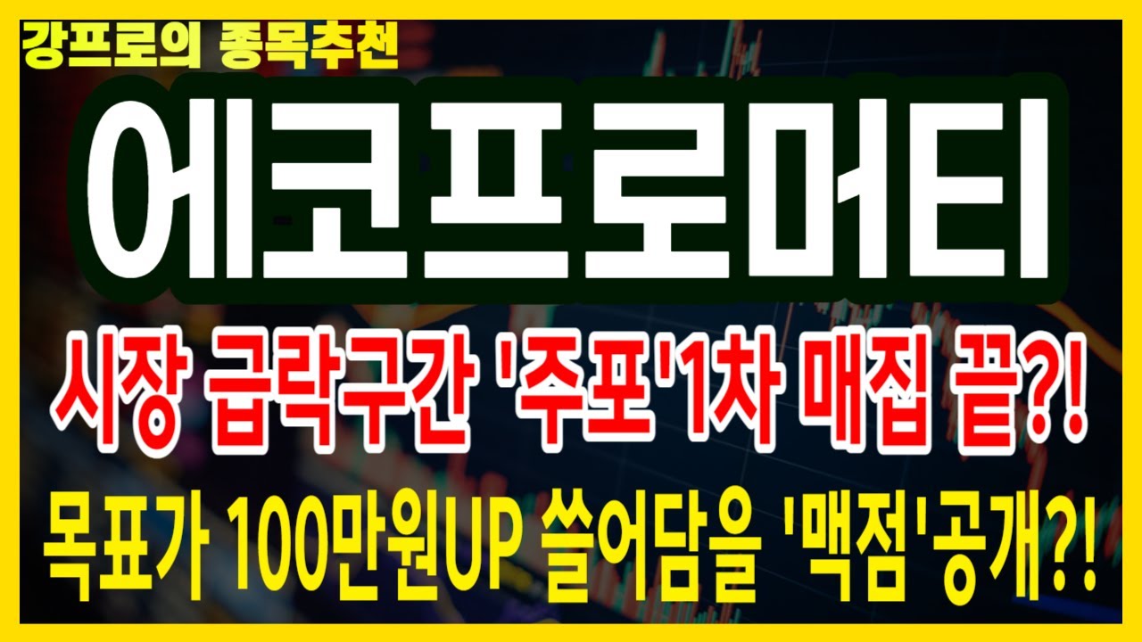 에코프로머티 주가전망 시장 급락구간 주포1차 매집 끝 목표가 100만원up 쓸어담을 맥점공개 에코프로머티