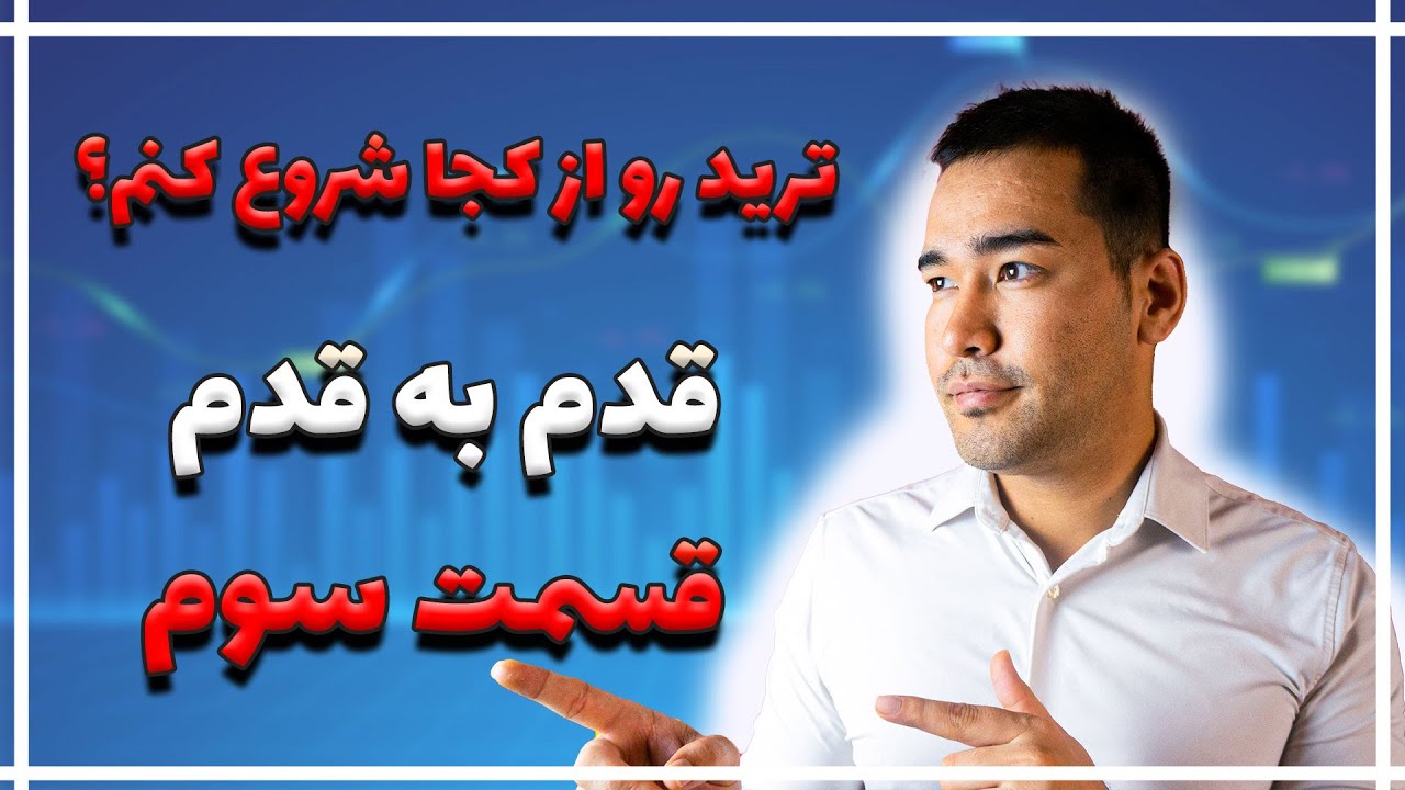 آموزش ترید فارکس صفر تا صد تریدر شدن قسمت سوم Youtube