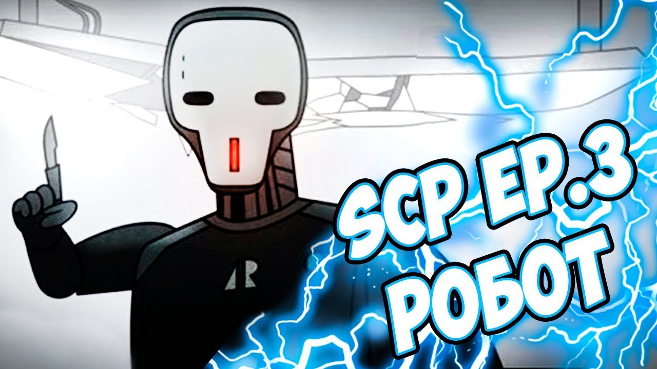 SCP Эпизод 3: Робот [Confinement Ep.3: The Robot] - YouTube