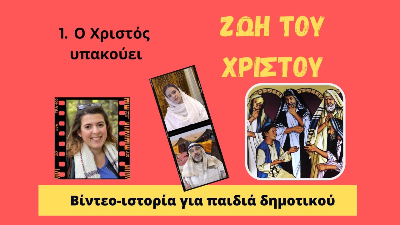 Η Ζωή του Χριστού: Ο Χριστός υπακούει! - YouTube