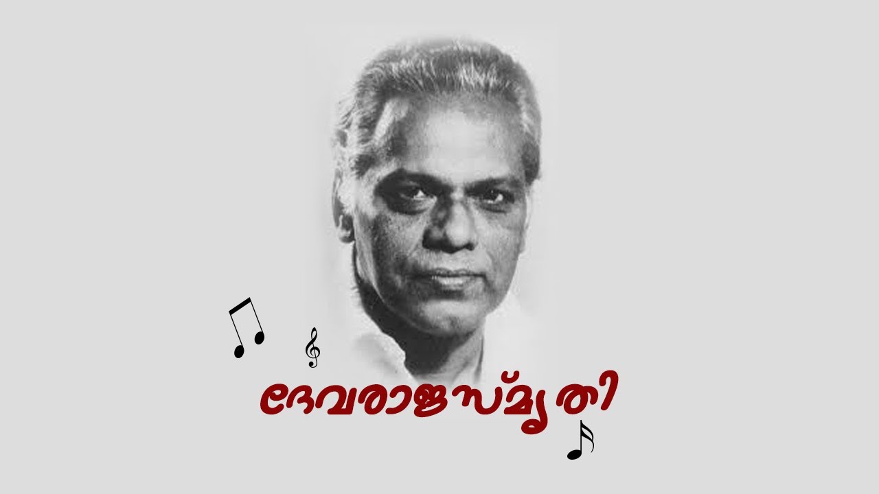 Sri. G. Devarajan Master | ശ്രി. ജി. ദേവരാജൻമാസ്റ്ററെ സ്മരിക്കുന്നു ...