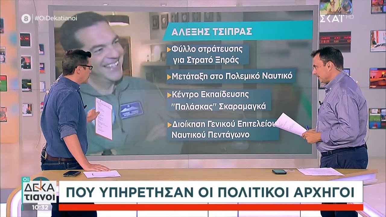 Που υπηρέτησαν οι πολιτικοί αρχηγοί | Οι Δεκατιανοί | 30/09/2023 - YouTube