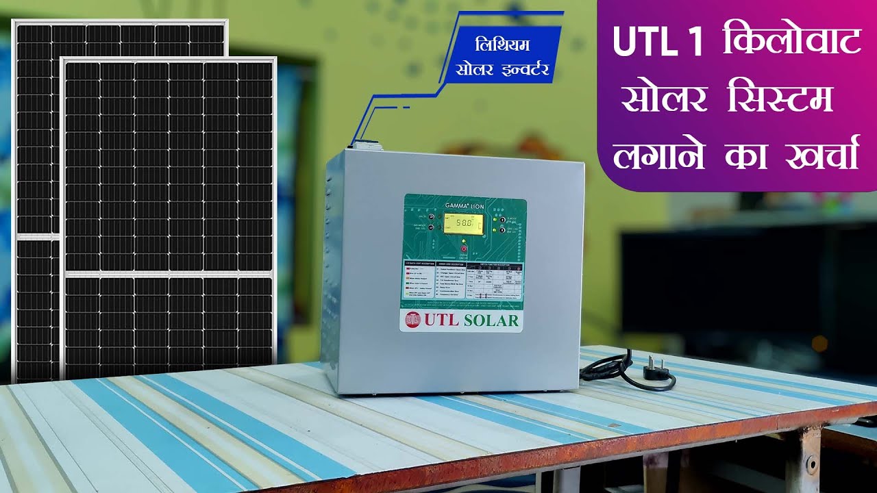 UTL 1 किलोवाट सोलर सिस्टम लगाने का खर्चा | Best Solar system for Home ...