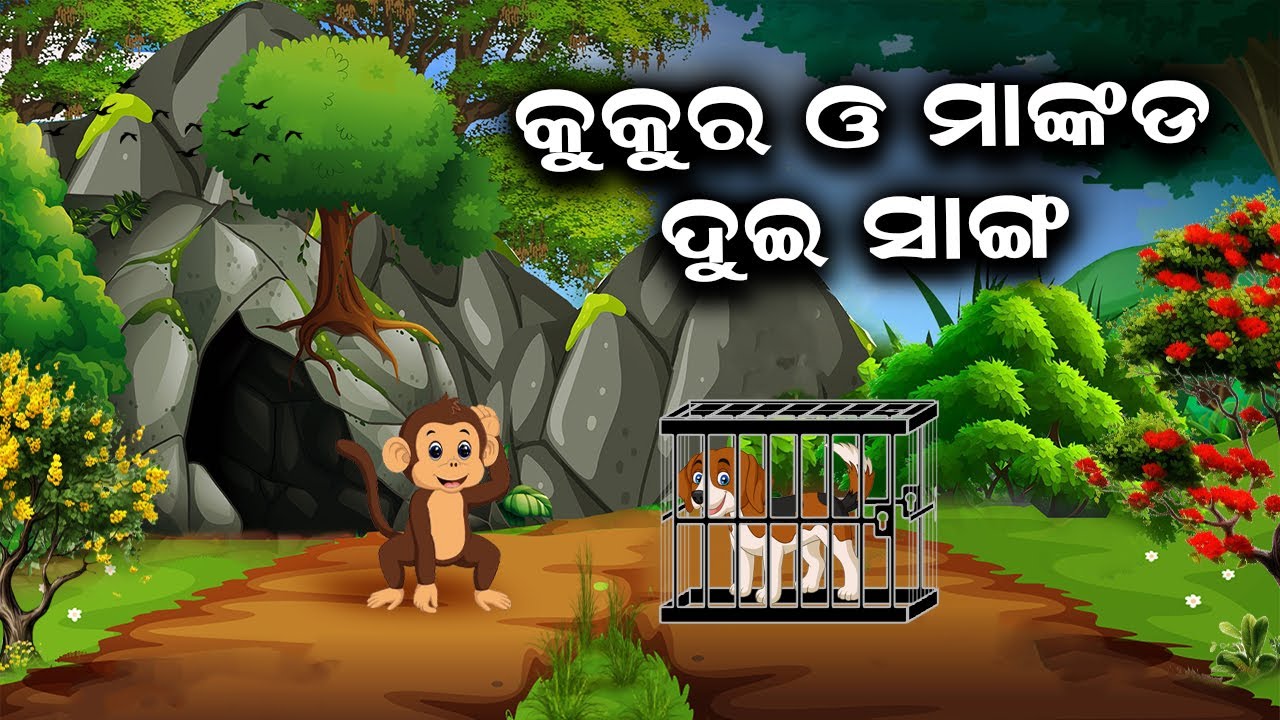 Kukura O Mankada Dui Sanga - କୁକୁର ଓ ମାଙ୍କଡ ଦୁଇ ସାଙ୍ଗ - Odia Gapa ...