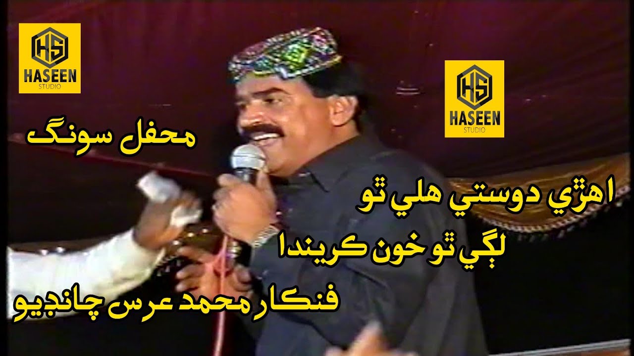Ahree Dosti Halain Tho Lag Tho | M Urs Chandio | Sindhi Song | Old ...