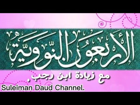 Kitaabka arbaciin annawawi iyo Siyaadada ibnu Rajab[ Sh Suleiman Daud ...