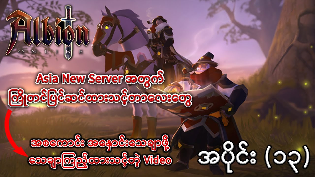 Albion Online Asia New Server အတွက်ကြိုတင်ပြင်ဆင်ထားသင့်တာလေးတွေ အပိုင ...