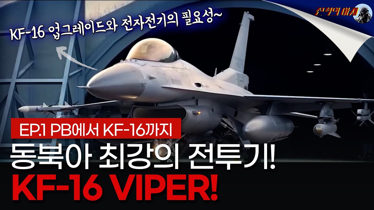 [Air issue:🇰🇷동북아 최강의 전투기 KF-16VIPER![EP.1 F-16의 탄생에서 F-16PB, KF-16 도입까지 ...