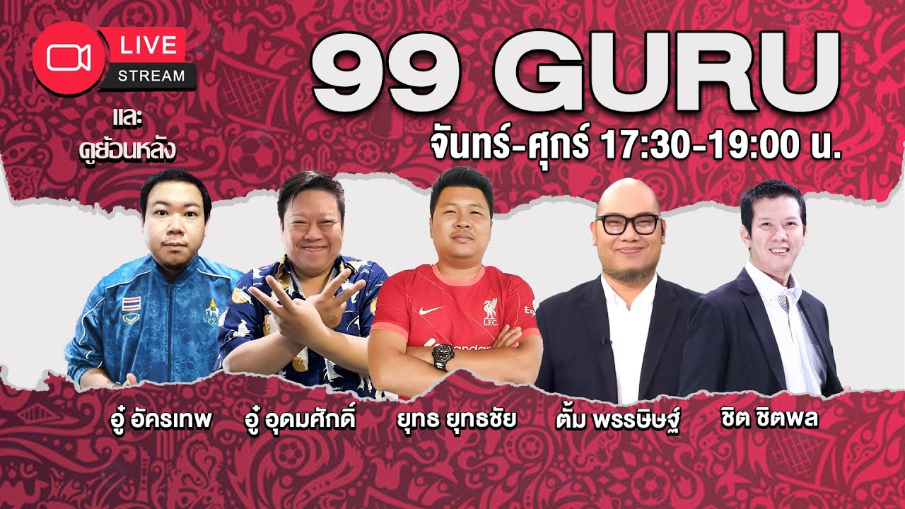 99 Guru [26-06-2024 l 17:30 - 19:00 น. ] - YouTube