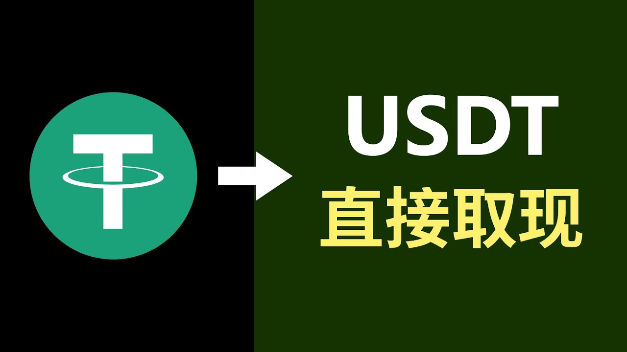 USDT直接取现，资料简单有手就行，彻底解决冻卡问题安全使用全攻略。#usdt #binance - YouTube