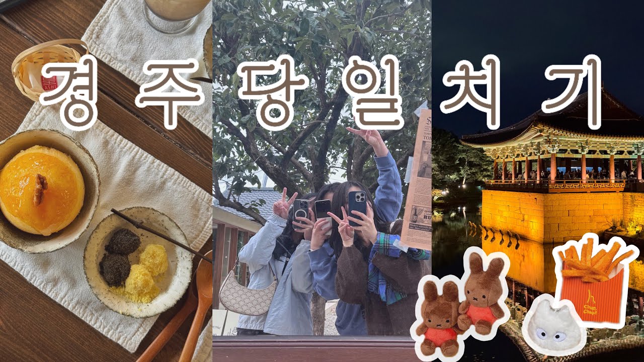 우당탕탕 세 여자의 경주 당일치기 동리아시미피샵하우해브유빈황남쫀드기월정교동궁과월지 Youtube
