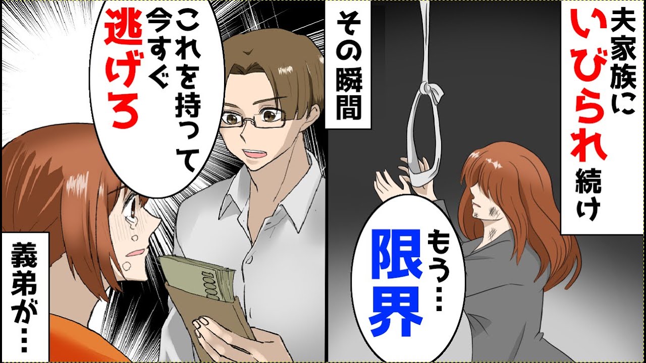 【漫画】夫と義両親に250万の貯金を奪われ、dvを続けられたある日→義弟「今までありがとう。これで逃げてくれ」と封筒を渡してきた。中には