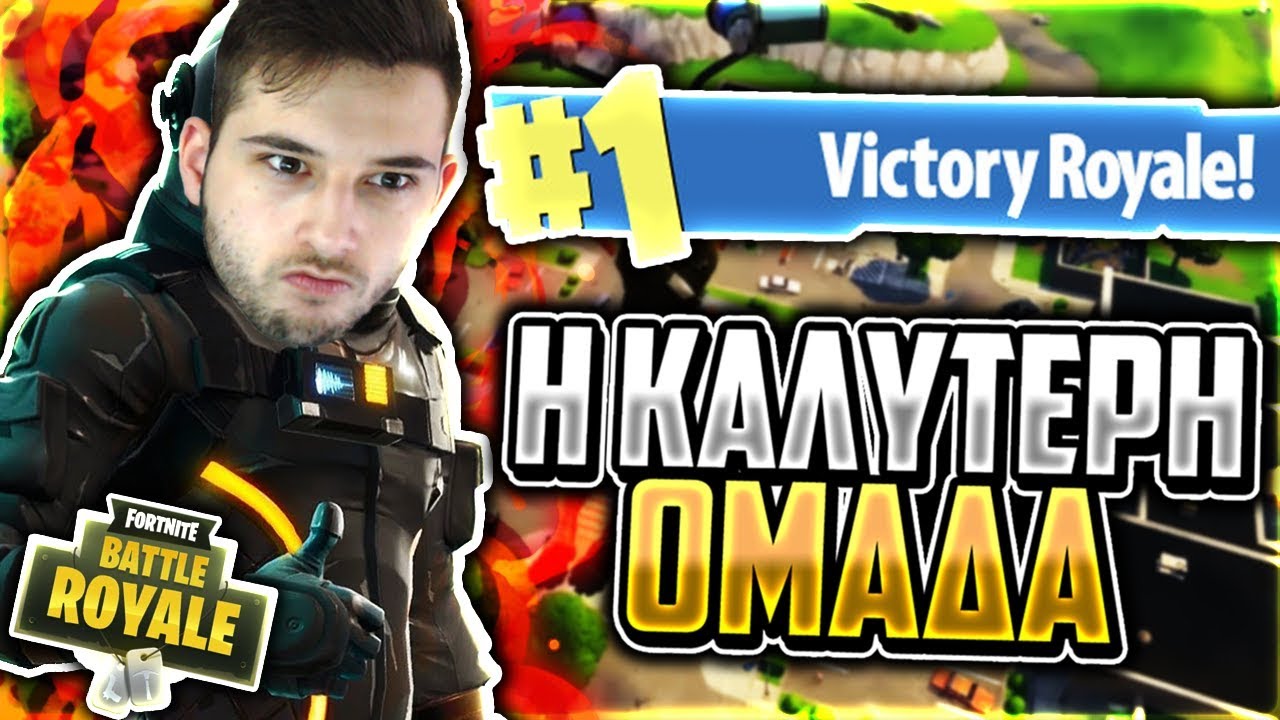Η ΚΑΛΥΤΕΡΗ ΟΜΑΔΑ ΣΤΟ FORTNITE! (Fortnite Battle Royale) - YouTube