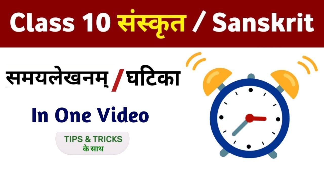 Class 10 Sanskrit Samay Lekhan / Ghatika | class 10 sanskrit grammar घटिका | cbse class 10 ...
