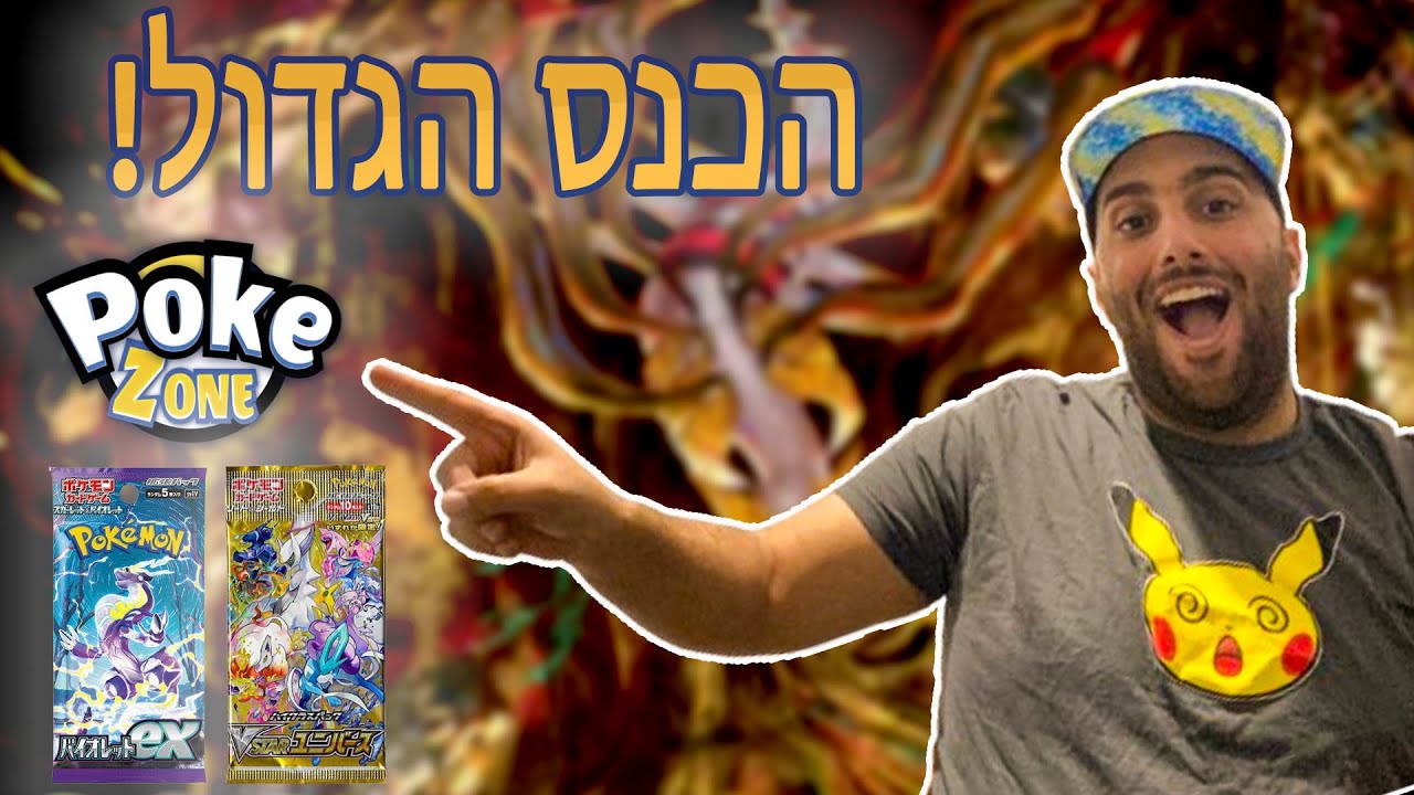 הכנס הגדול של PokeZone! המון הפתעות מגניבות! - YouTube
