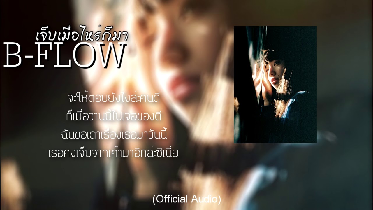 เจ็บเมื่อไหร่ก็มา B-FLOW (Official Audio) - YouTube