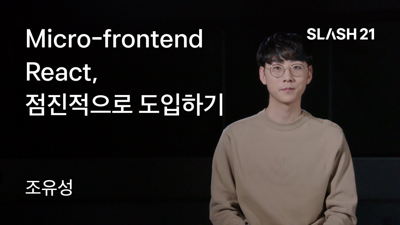 토스ㅣSLASH 21 - Micro-frontend React, 점진적으로 도입하기 - YouTube